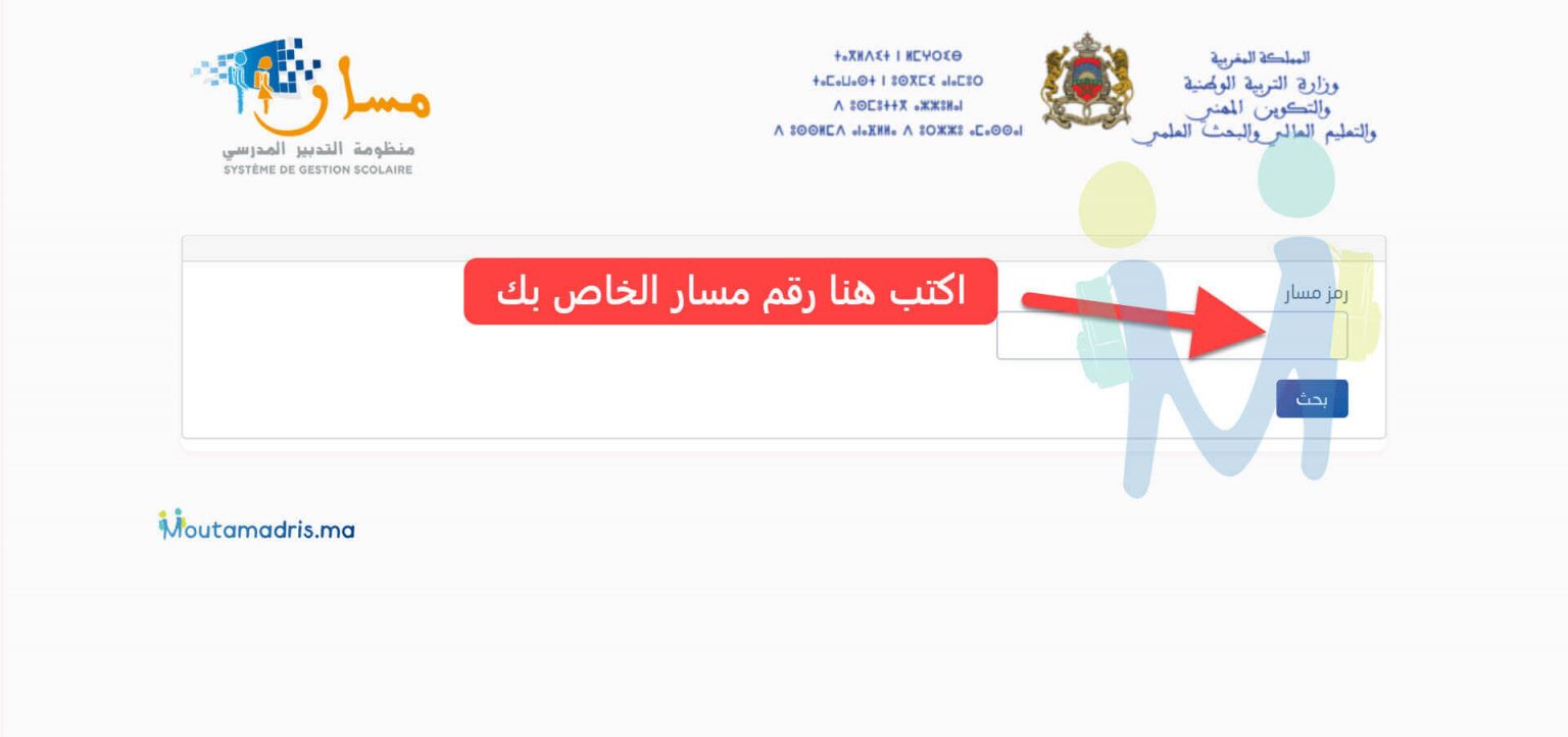 Massar Service 2023-2024 مسار نقط ونتائج جميع التلاميذ موجودة هنا ...