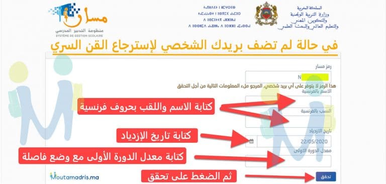 Massar Service 2023-2024 مسار نقط ونتائج جميع التلاميذ موجودة هنا - Moutamadris